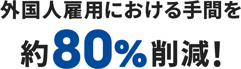 不法就労を防ぎ続ける！次世代の外国人就労管理システム「GPASS」