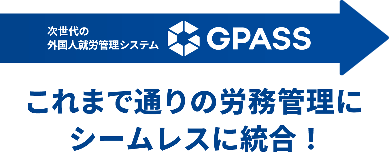 不法就労を防ぎ続ける！次世代の外国人就労管理システム「GPASS」