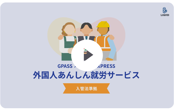 不法就労を防ぎ続ける！次世代の外国人就労管理システム「GPASS」