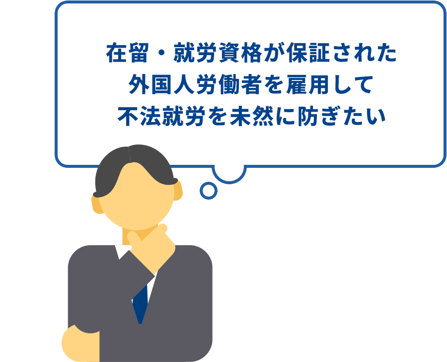不法就労を防ぎ続ける！次世代の外国人就労管理システム「GPASS」